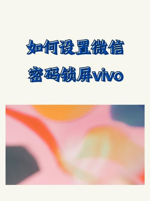 vivo微信设置密码锁屏怎么设置的截图