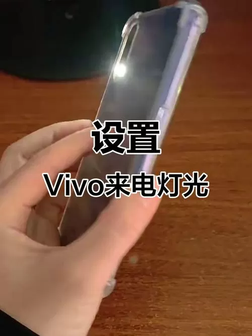vivox50来电闪光灯截图