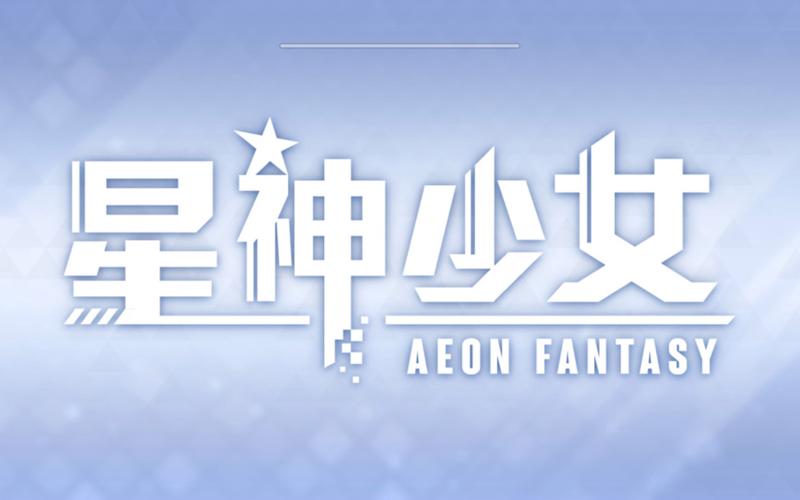 星神少女全cg解锁截图