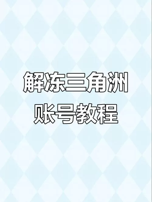 三角洲qq账号冻结怎么样才可以解冻截图