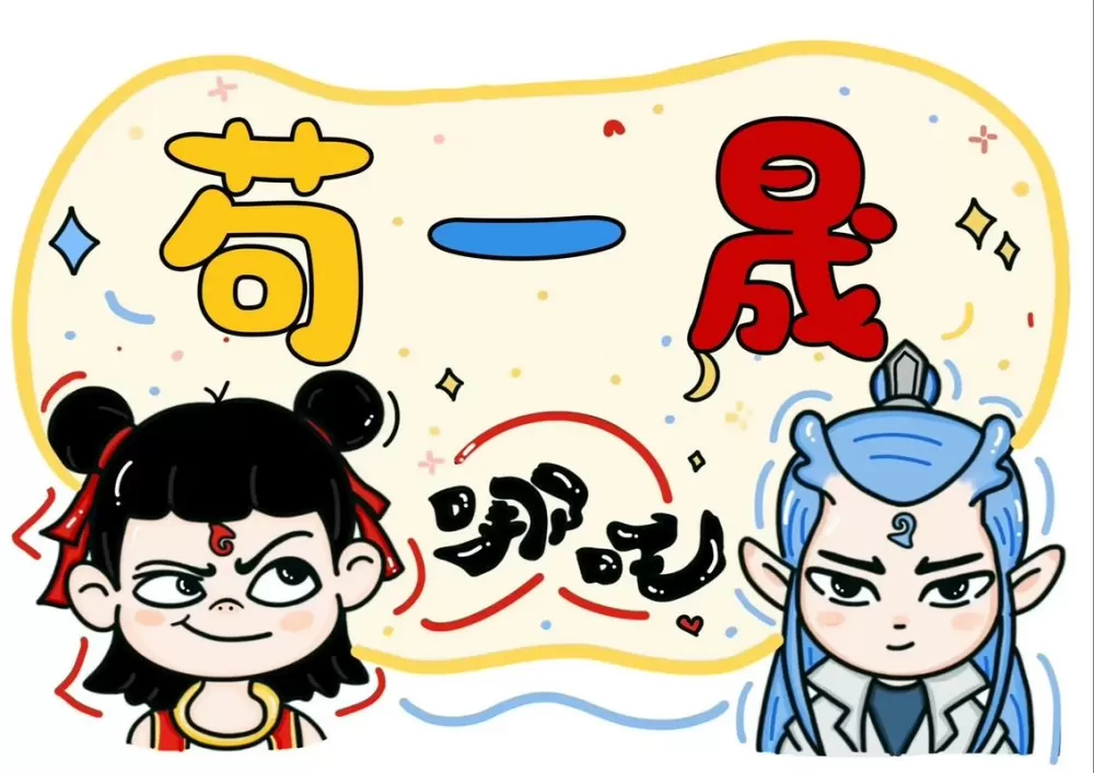 哪吒敖丙漫画图标