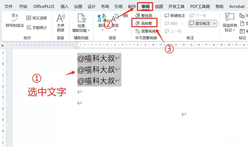 表格里繁体字怎么转换成简体字截图