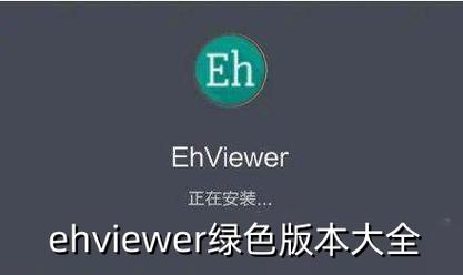 Ehviewer绿色版1图标
