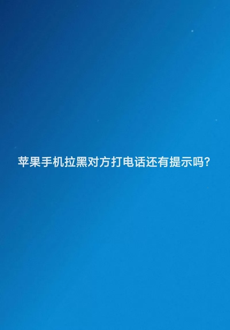 苹果拉黑电话打过去提示什么图标