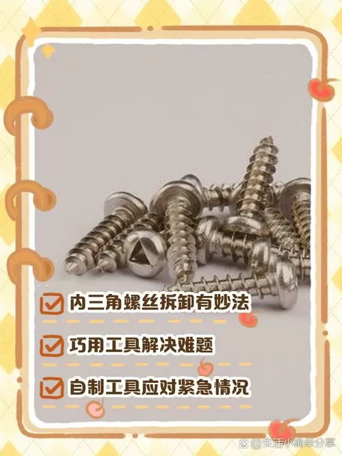 三角螺丝怎么卸下来截图