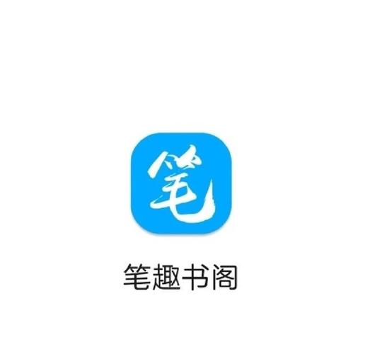 笔趣阁图标