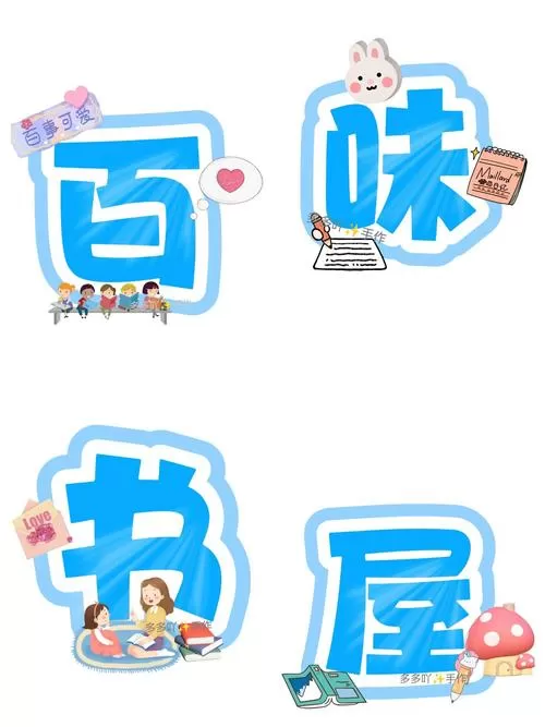 百味书屋图标