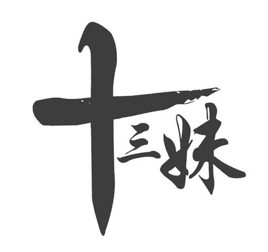 歌曲十三妹主题曲图标