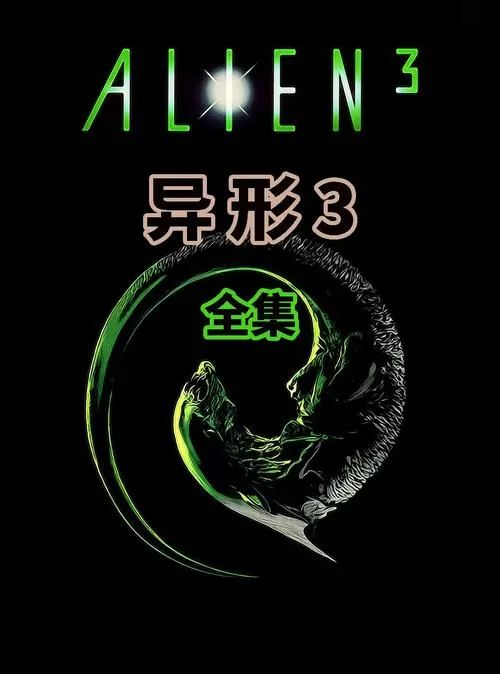 异形电影一共有几部图标