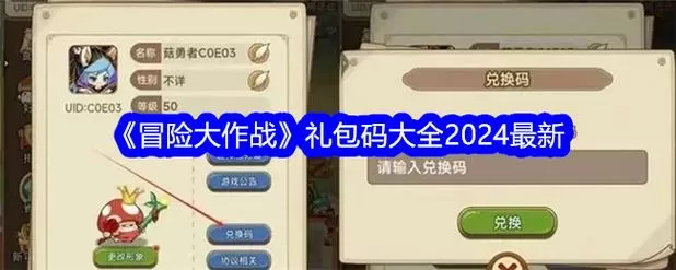 冒险大作战礼包码