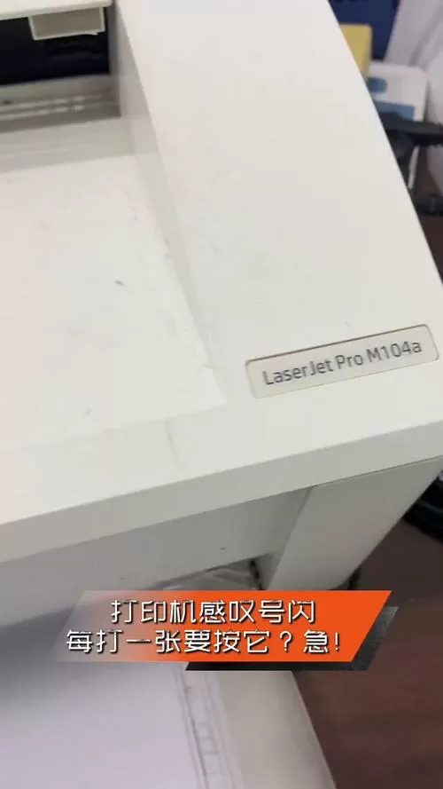 惠普打印机感叹号和纸张闪截图