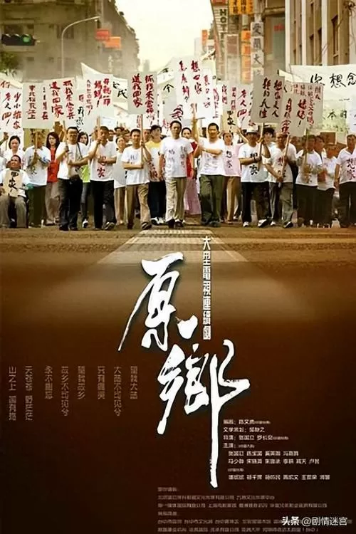 电视剧原乡演员表截图