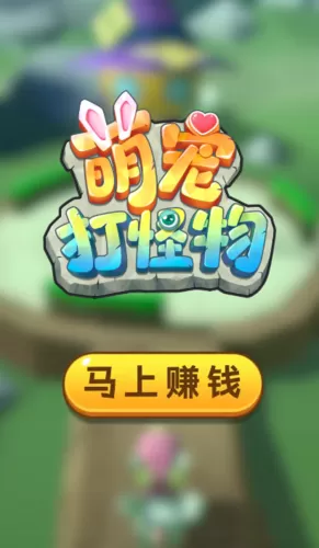 萌宠打怪兽红包版图标
