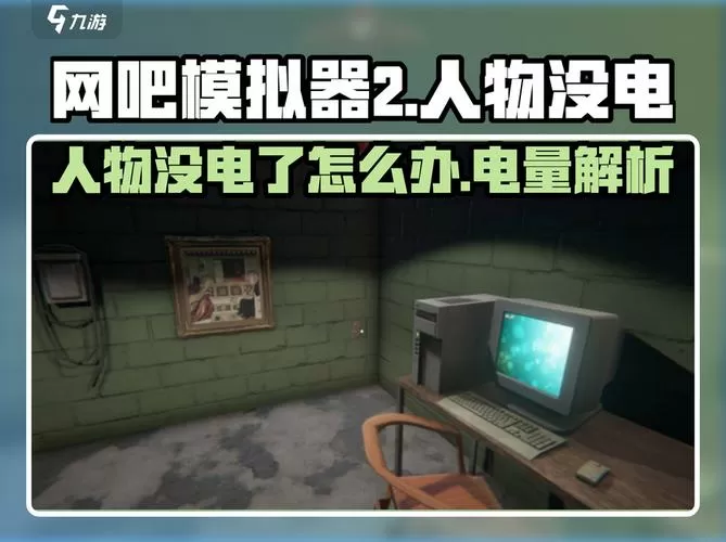 网吧模拟器2MOD作弊菜单