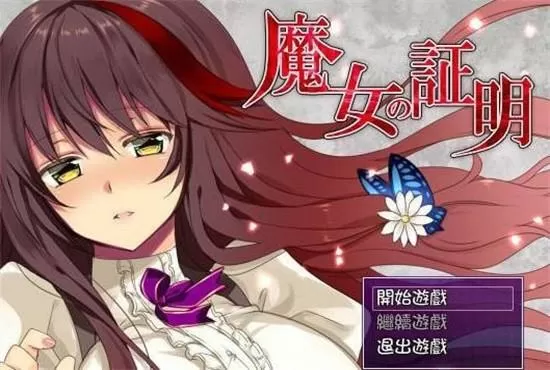 魔女的证明安卓版下载图标