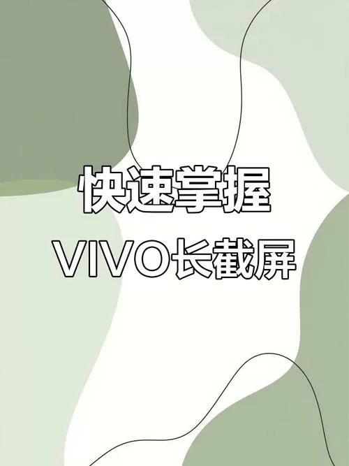 vivo超级截屏长截屏怎么用