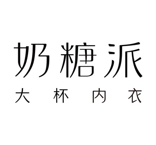 奶糖派官网图标
