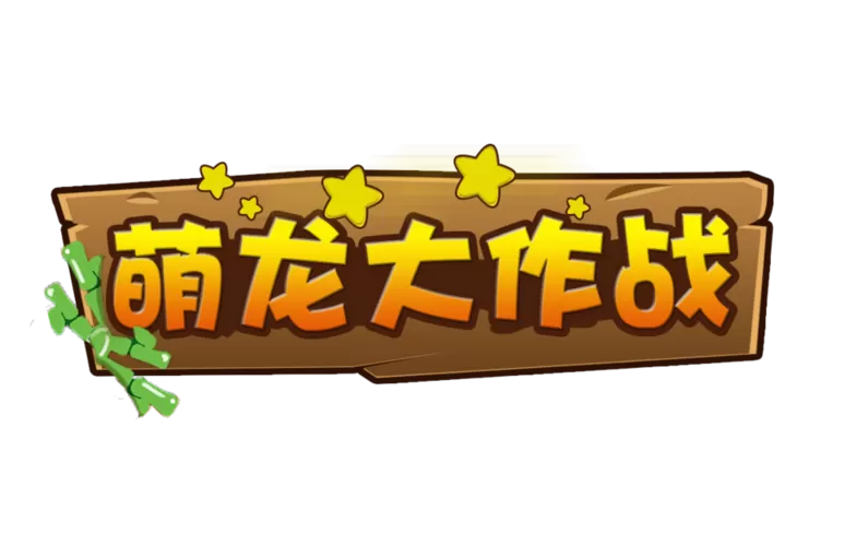 萌龙大作战中文版图标
