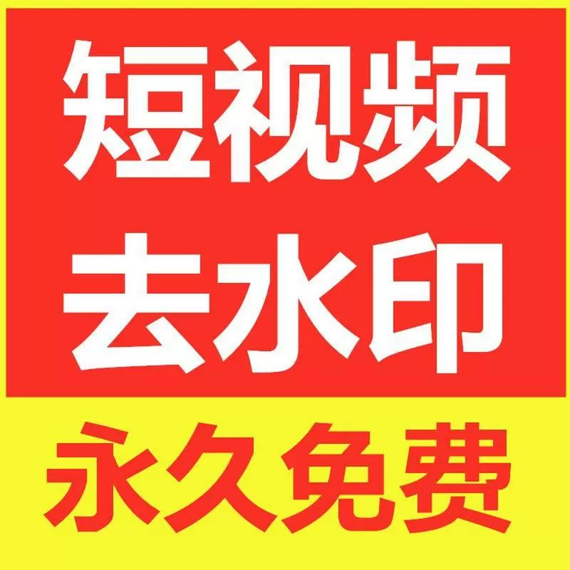 短视频免费去水印图标