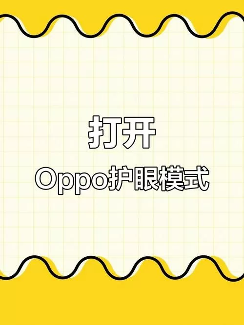 oppo护眼模式在哪图标