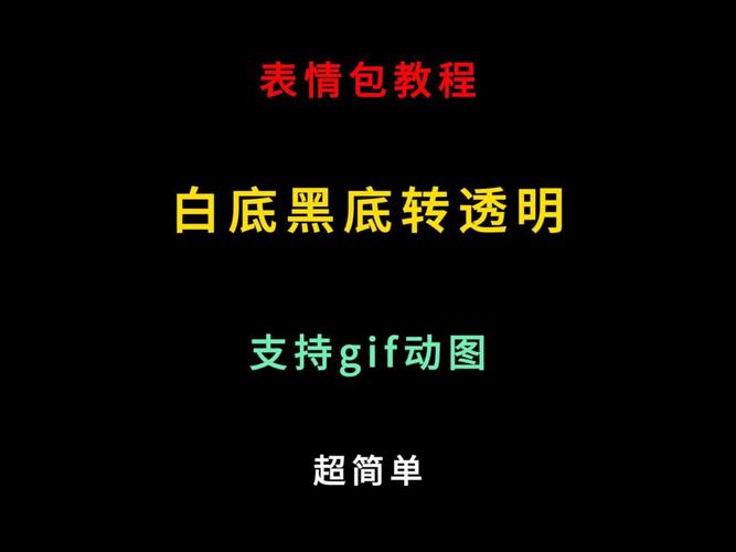 如何把图片黑色背景改为白色截图
