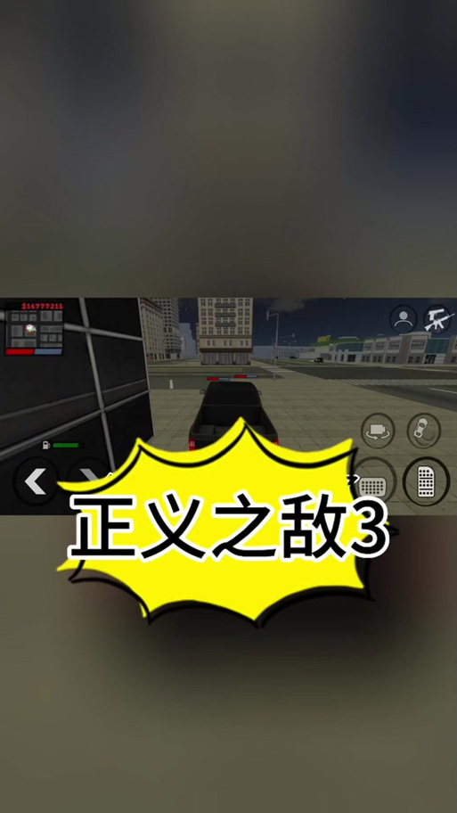 正义之敌3无限金币版v1.097图标