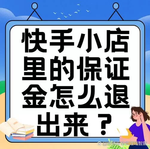 快手小店1000保证金在哪里交图标
