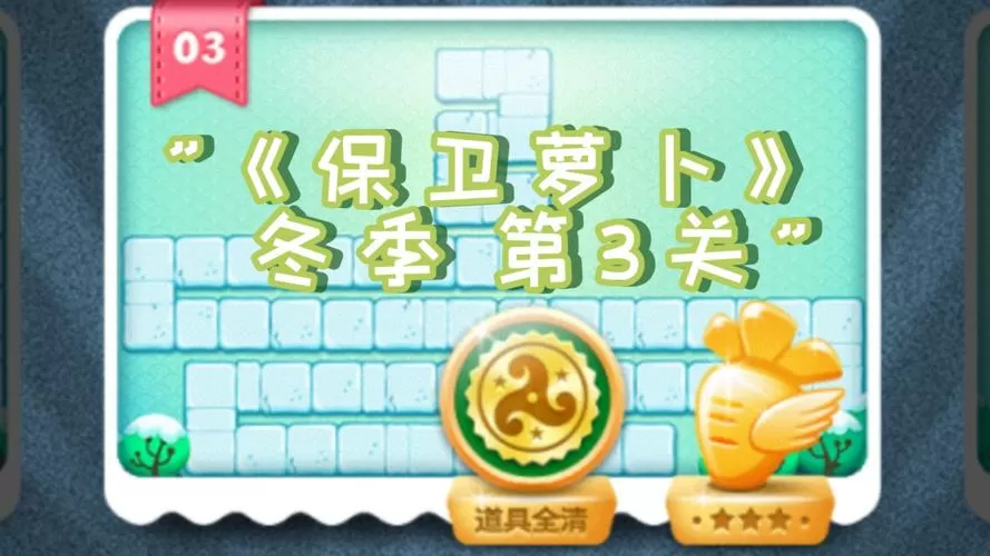 保卫萝卜冬季3图标