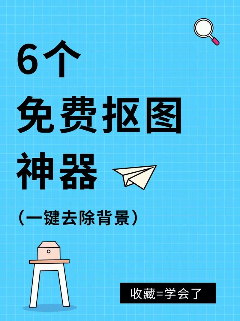 智能抠图一键去背景