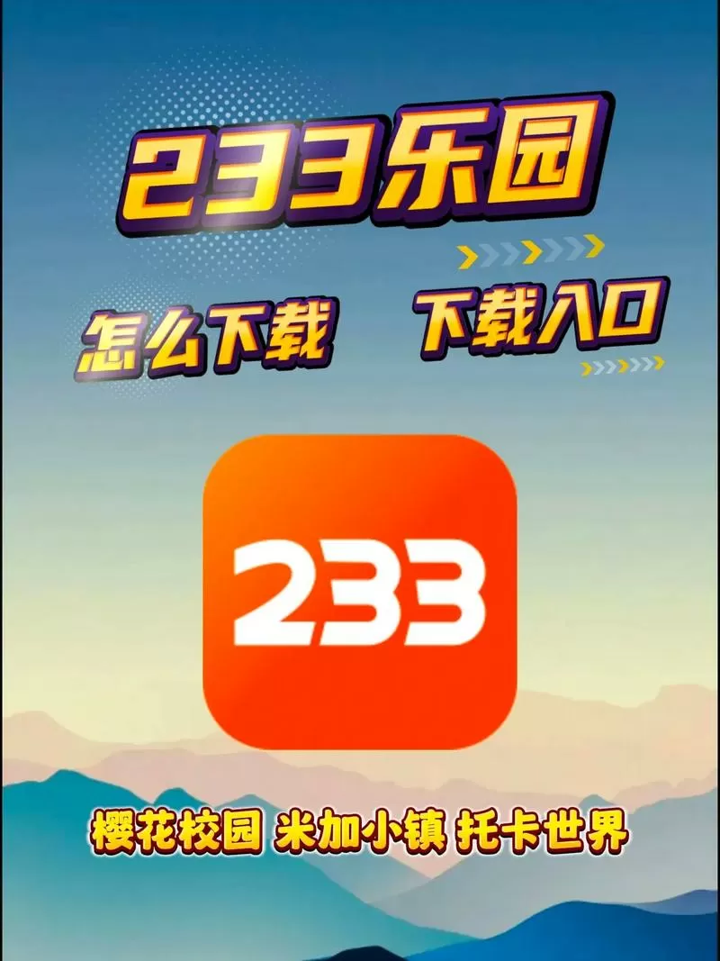 233乐园游戏图标