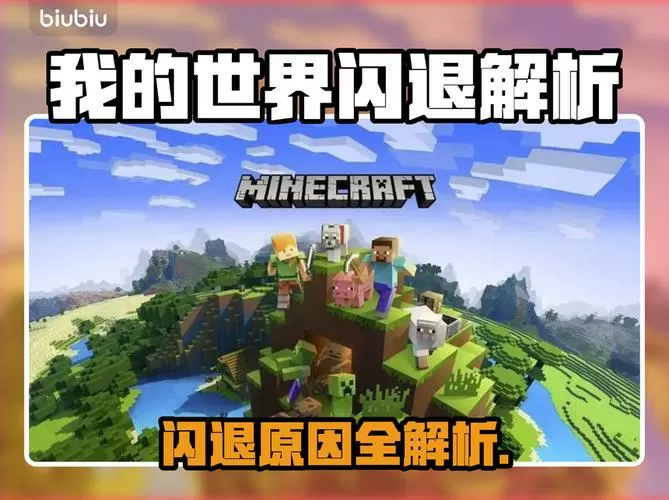 我的世界进不去闪退怎么办手机版