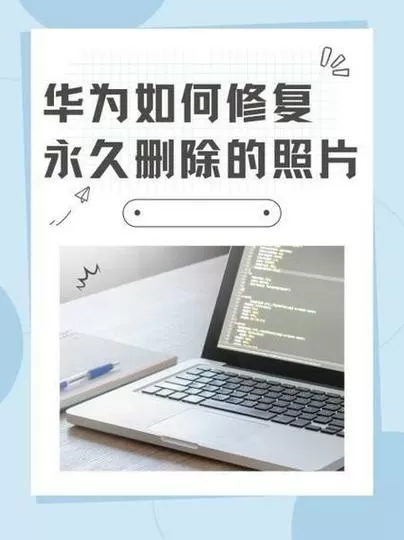 华为视频最近删除后能否恢复