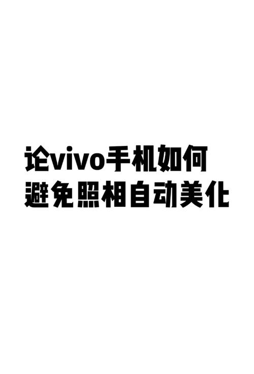 vivo如何关闭照片自动美化截图