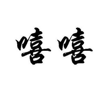 嘻嘻表达什么意思图标