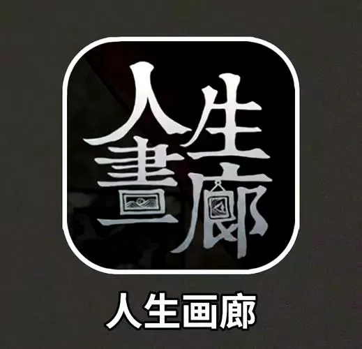 人生画廊讲了一个什么故事图标