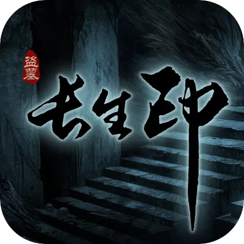 盗墓长生印免费版图标