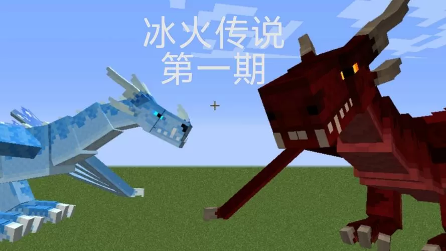 我的世界冰火传说mc百科截图