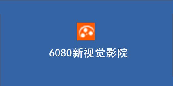 新视觉6080高清电视剧在线播放图标