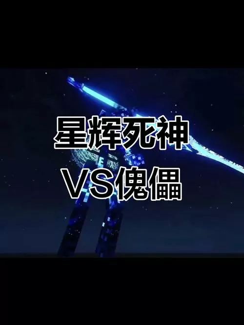星辉死神整合包截图