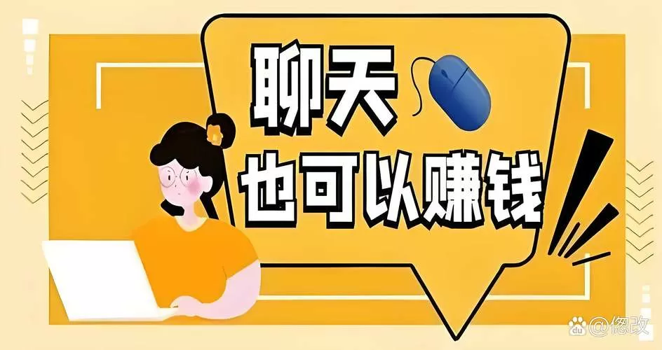 聊天赚米一天赚1000元截图