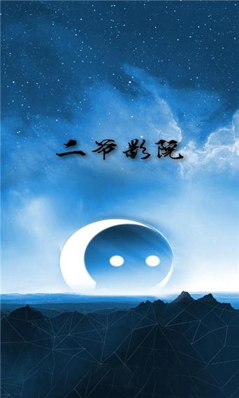 二爷影院截图