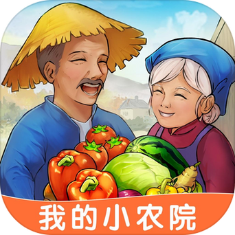 我的小农院截图