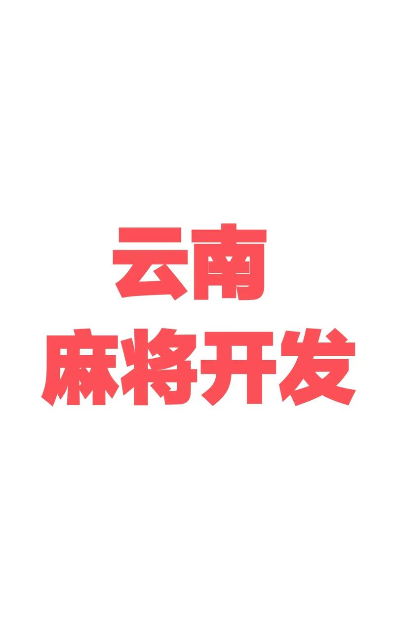 云南红河个旧麻将图标