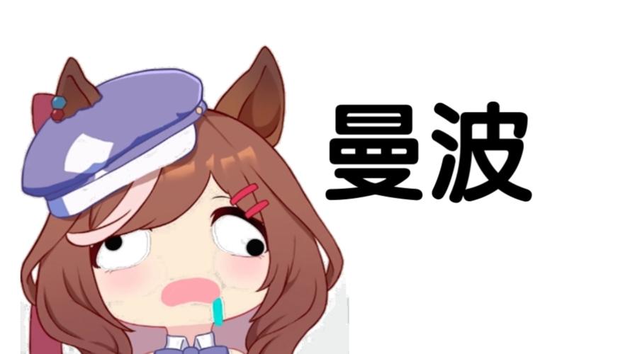 曼波动漫