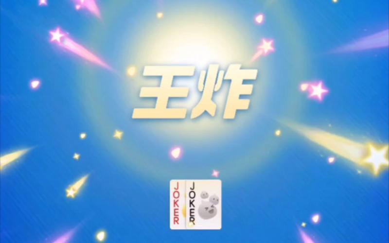王炸斗地主截图