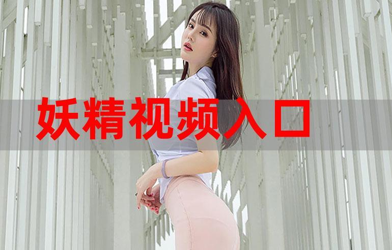 妖精视频www网站入口