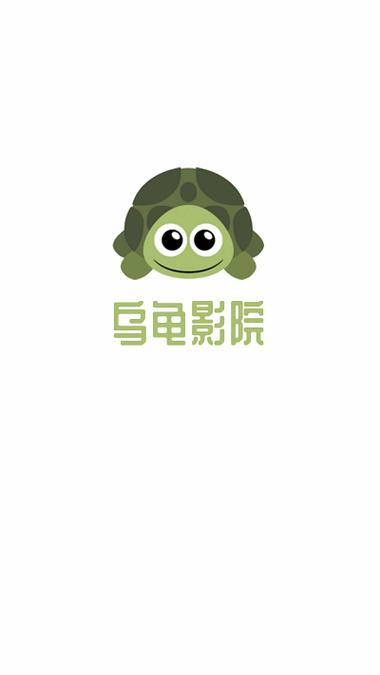 乌龟影院截图