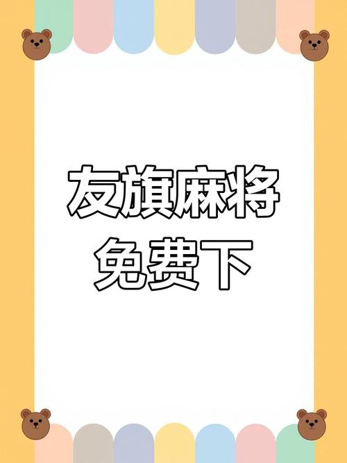 友旗麻将截图