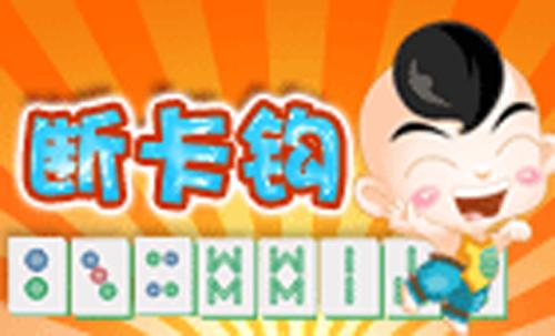 四川游戏家园断勾卡麻将图标