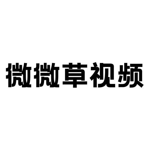 微微草视频截图